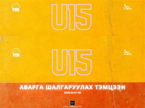 Монголын волейболын холбооноос зохион байгуулсан “u15 насны УАШТ 2023” болж шилдгүүдийг