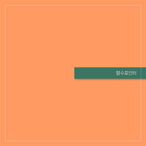 함수포인터란 — 코드둥 개발적응기