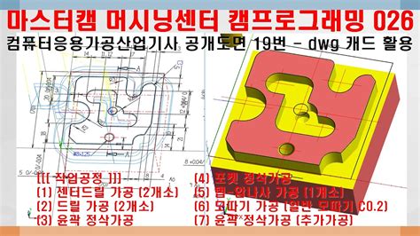 마스터캠 캠프로그래밍 작업 026 컴퓨터응용가공산업기사 머시닝센터가공작업 공개도면 19번 Dwg 캐드 파일 활용 Youtube