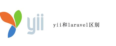 yii和laravel區別 yii php中文網