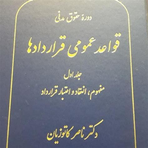 خرید و قیمت قواعد عمومی قراردادها جلد اول ناصر کاتوزیان ترب