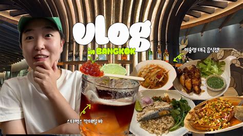 방콕 Vlog 스타벅스 칵테일⎥아이콘 시암⎥바 호핑⎥미슐랭 태국 음식점 Youtube