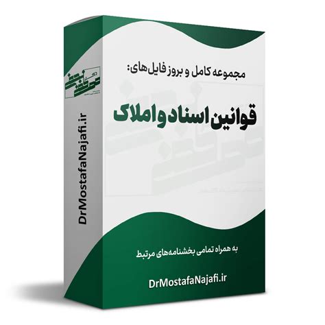 مجموعه کامل قوانین مربوط به املاک و اسناد بخشنامه‌های مرتبط دکتر