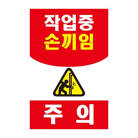 작업중 손끼임 주의 산업안전스티커 라벨 산업안전 에덴티엠주 보안스티커 산업안전라벨un라벨롤라벨 전문