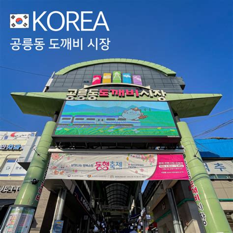 서울 전통시장 태릉입구 공릉동 도깨비 시장 주차 반찬가게 먹거리 놀거리 네이버 블로그