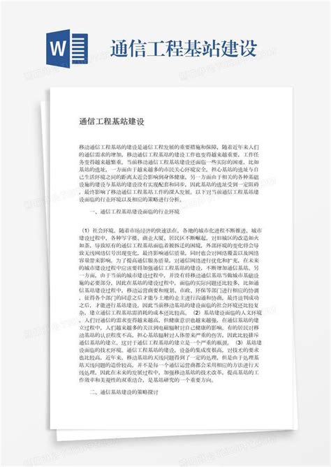 通信工程基站建设模板下载 建设 图客巴巴