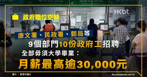 政府職位空缺｜康文署、民政署、郵局等、9個部門10份政府工招聘！全部毋須大學畢業：月薪最高逾30000港元 香港財經時報 Hkbt