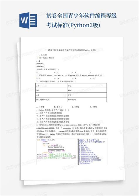 试卷全国青少年软件编程等级考试标准 python2级 word模板下载 编号qwrzgrdv 熊猫办公