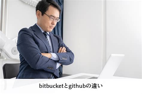 bitbucketとgithhubの違い サービスの特徴を比較