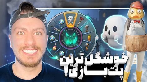 خوشگل ترین پت پابجی موبایل Youtube