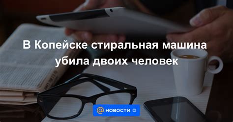 В Копейске стиральная машина убила двоих человек - Новости Mail