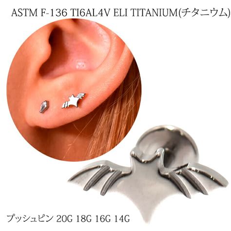 【楽天市場】プッシュピアス ラブレット 20g 18g 16g 14g コウモリ チタンピアス 金属アレルギー対応 ラブレットスタッド ボディ