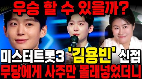 미스터트롯3 김용빈 사주 속 놀라운 기운 무당이 점친 충격적인 미래예언 우승 할 수 있을까요 대구점집 Youtube