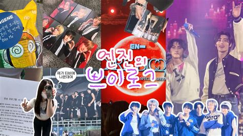 엔진로그 이틀 연속 엔하이픈 보고 온 엔진의 공방브이로그🤭 K 909 사녹 1열 다크블러드 쇼케이스 당첨 고려대 화정체육관 앨범깡 오프깡 Youtube