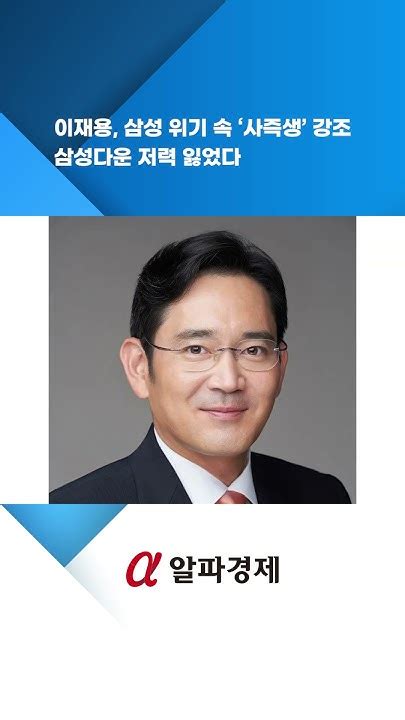 이재용 삼성 위기 속 ‘사즉생 강조…삼성다운 저력 잃었다 알파경제tv Youtube