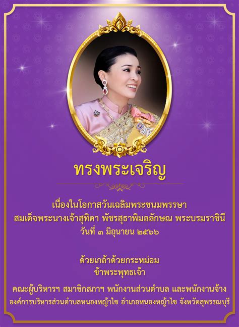 3 มิถุนายน 2566 เนื่องในวันเฉลิมพระชนมพรรษา สมเด็จพระนางเจ้าสุทิดา พัชรสุธาพิมลลักษณ พระบรม