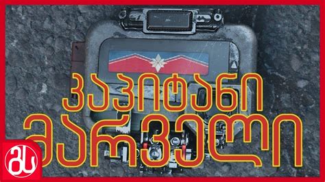 კაპიტანი მარველი გამოღვიძება Youtube