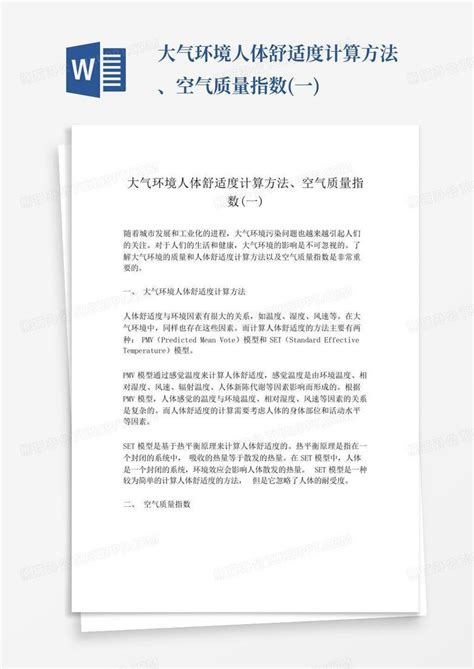 大气环境人体舒适度计算方法、空气质量指数 一 word模板下载 编号qejawmnm 熊猫办公