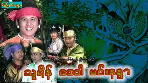 သူရိန်ဒေဝါမင်းနန္ဒာ မင်းကို၊မင်းမောင်မောင်၊မြသင်းခြယ်၊သီဂီဝင်း Youtube