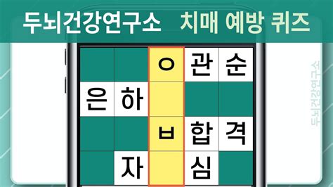 두뇌건강연구소 치매 예방은 재밌는 두뇌 퀴즈로 시작 415 숨은단어찾기치매예방치매예방퀴즈치매테스트초성퀴즈단어퀴즈퀴즈낱말퀴즈단어찾기기억력기억력테스트