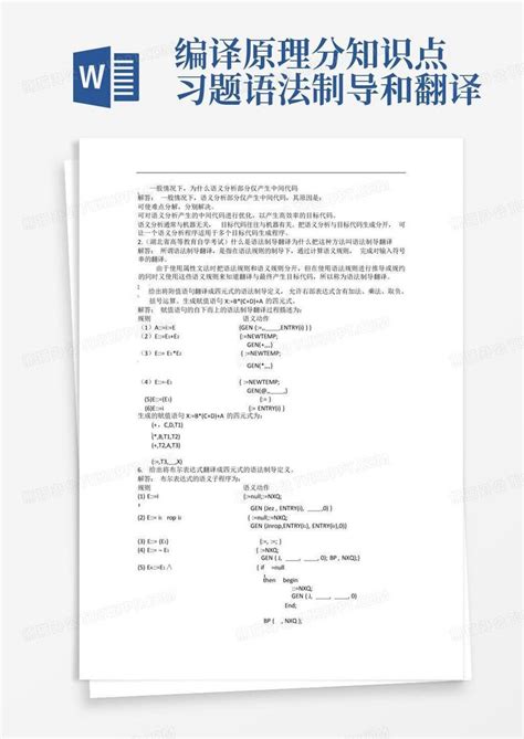编译原理分知识点习题 语法制导和翻译word模板下载编号qdxoymbj熊猫办公 编译原理分知识点习题 语法制导和翻译word模板下载编号qdxoymbj熊猫办公