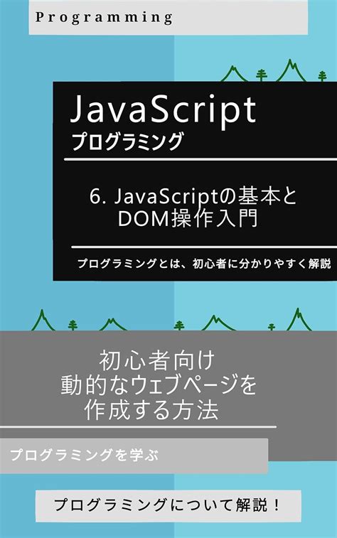 Jp 6 Javascriptの基本とdom操作入門 初心者向け：動的なウェブページを作成する方法 電子書籍