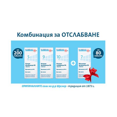 ШУСЛЕРОВИ СОЛИ Dhu комбинация за отслабване X200 с подарък на ТОП цена Аптеки Афиа