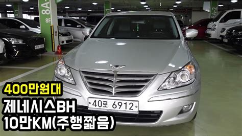 400만원대 제네시스bh 중고차 주행거리도 10만km 소개합니다 Youtube