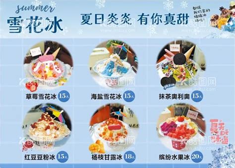 雪花冰绵绵冰 源文件下载【酷图网】绵绵冰 雪花冰 夏日的味道 夏天 冰沙 草莓 海盐 奥利奥 芒果 杨枝甘露 红豆 缤纷水果 花瓣网