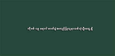 ကိုဗစ် ၁၉ ရောဂါ ဓာတ်ခွဲအတည်ပြုလူနာသစ်သုံးဦးတွေ့ရှိ Myawady Webportal
