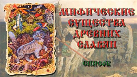 Мифические существа славян - YouTube