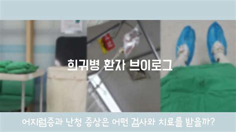 희귀병 환자 브이로그 어지럼증과 난청 검사치료 이야기 비용은 얼마나 전정기능검사 청력검사 약 전정재활운동