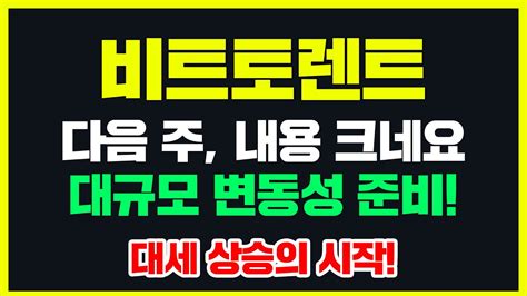 비트토렌트 다음 주 내용 크네요 대규모 변동성 준비 대세 상승의 시작 비트토렌트 비트토렌트전망 비트토렌트코인 Youtube