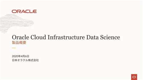 Oracle Cloud Infrastructure Data Science 概要資料（20200406） Ppt