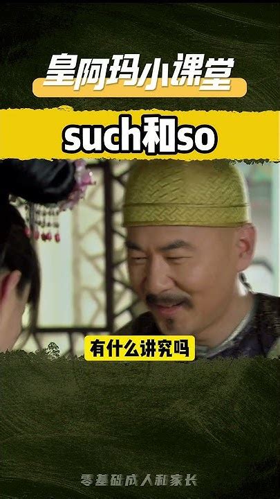 Such和so的区别 科普 初中英语 高中英语 英语 甄嬛传 学习 Youtube