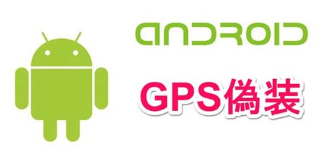 【android】非root状態でgps位置情報を偽装する方法 location spooferの使い方 usedoor
