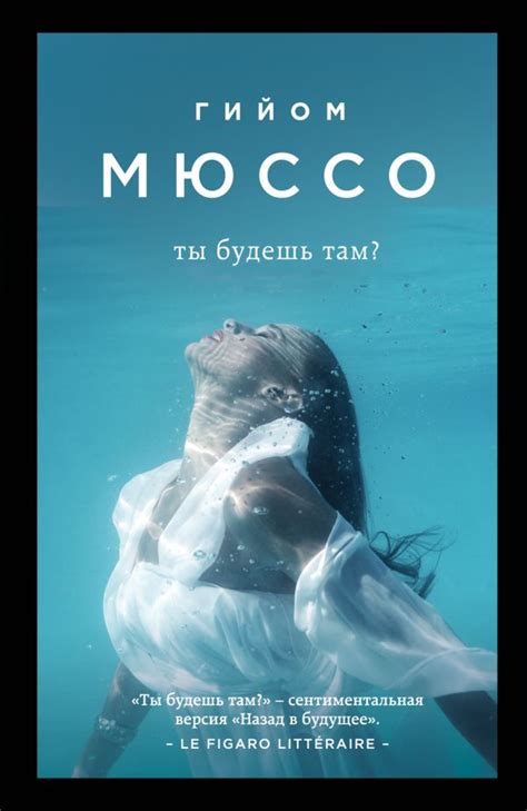Книга "Ты будешь там?" Мюссо Г - купить книгу в интернет-магазине ...