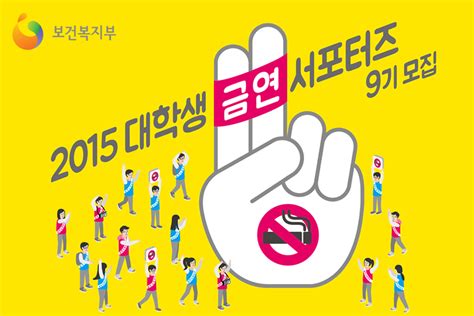 보건복지부 금연캠페인 [금연 뉴스] 금연으로 대한민국을 9하라 2015 대학생 금연 서포터즈