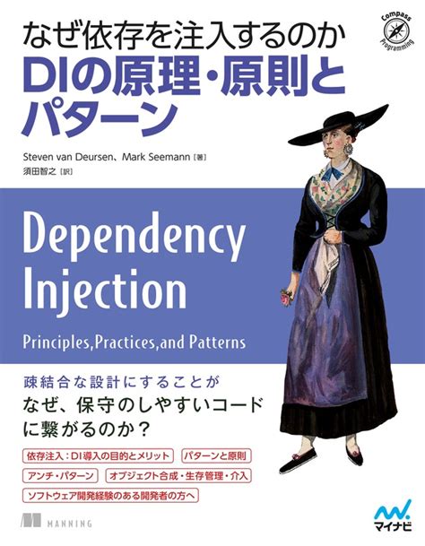 なぜ依存を注入するのか Diの原理・原則とパターン 実用 Steven Van Deursenmark Seemann須田智之（compass Booksシリーズ）：電子書籍試し読み