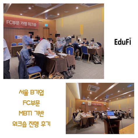 Mbti 워크숍 서울 B기업 본부 업무성향 프로그램 진행 후기 에듀파이교육센터에서 진행한 기업출강후기나 자체운영교육 프로그램 진행 후기