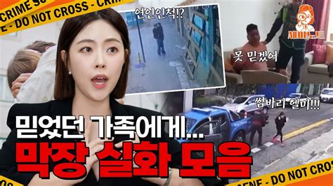 세미노트 미스터리ㅣ믿었던 가족에게 막장 실화 모음 스페인 미스터리썰 막장실화 Youtube