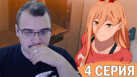 Человек бензопила 1 сезон 4 серия Реакция на аниме Youtube