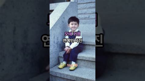 연예인 어릴적 사진 Top18 Youtube