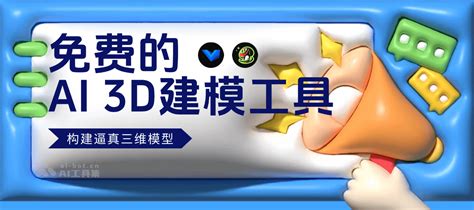 12个免费的ai 3d模型生成工具，零门槛制作逼真三维模型 ai工具集