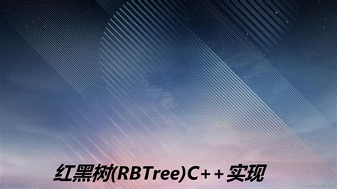 红黑树rbtreec实现fastrbtree Csdn博客