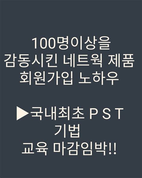 이제 100명의 소비자를 만드는 노하우에 대한 교육마감시간이 수일밖에 남지 않았습니다 리뉴메디에서 Acn 애터미 뉴스킨 암웨이 한국 네트워크마케팅 협회