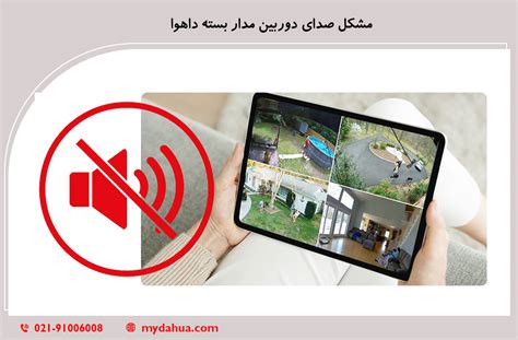 مشکل صدای دوربین مدار بسته داهوا