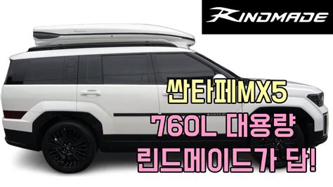 Mx5 싼타페 가을캠핑준비하신다면 대용량 루프박스 하나장만하세요 린드메이드 일체형루프박스 Youtube