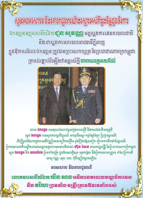 លោកវរសេនីយ៍ឯក យិន សាន អធិការនគរបាលខណ្ឌចំការមន និងភរិយា ព្រមទាំងមន្ត្រីក្រោមឳវាទទាំងអស់