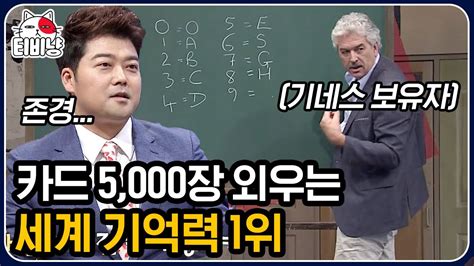 티비냥 여러분도 모두 할 수 있어요 기억력 챔피언십 도미닉이 알려주는 기억력 높이는 특급 비결 지적 능력 UP 문제적남자 YouTube